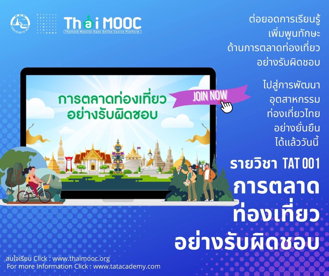 ศูนย์พัฒนาวิชาการด้านตลาดการท่องเที่ยว (TAT Academy) ททท. ร่วมกับ Thai MOOC เปิดสอนสำหรับบุคคล ...